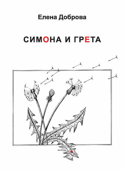 Симона и Грета [Цифровая книга]