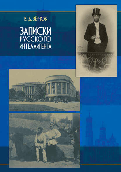 Записки русского интеллигента [Цифровая книга]
