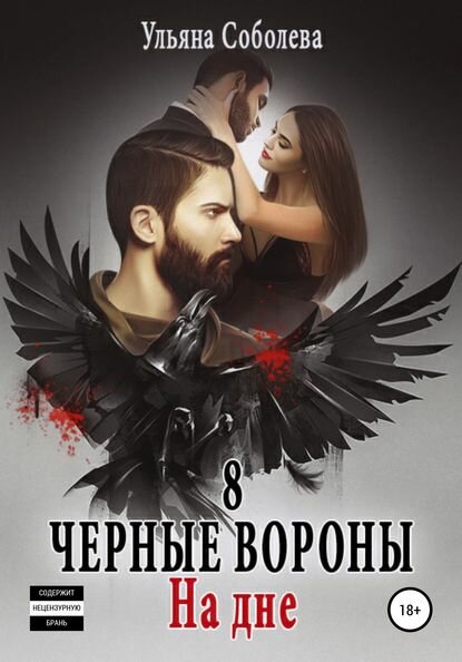 Черные вороны 8. На дне + бонус [Цифровая книга]