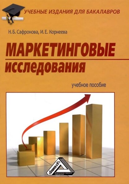 Маркетинговые исследования [Цифровая книга]