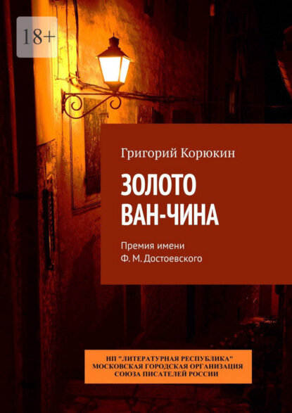 Золото Ван-Чина. Премия имени Ф. М. Достоевского [Цифровая книга]