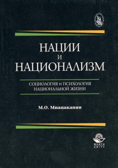 Нации и национализм. Социология и психология национальной жизни [Цифровая книга]