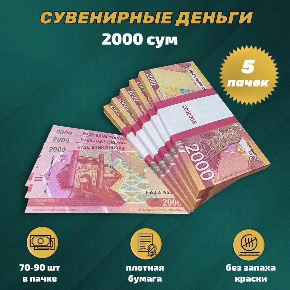 Деньги фальшивые, сувенирные игрушечные, фейковые купюры 2000 узбекских сум , 5 пачек