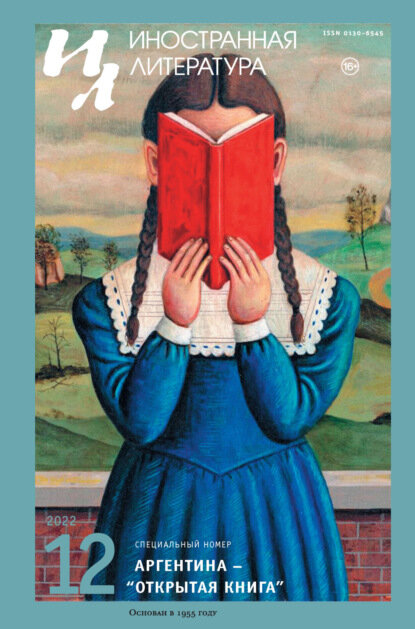 Иностранная литература №12/2022 [Цифровая книга]