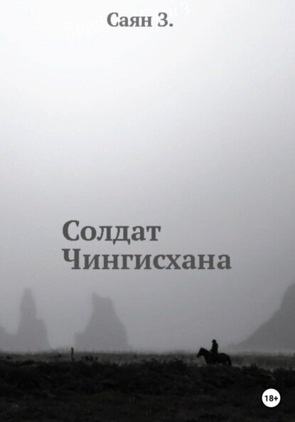 Солдат Чингисхана [Цифровая книга]