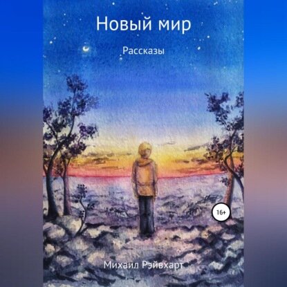 Новый мир [Аудиокнига]