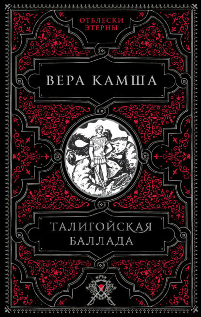 Талигойская баллада [Цифровая книга]