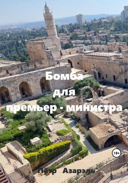 Бомба для премьер-министра [Цифровая книга]