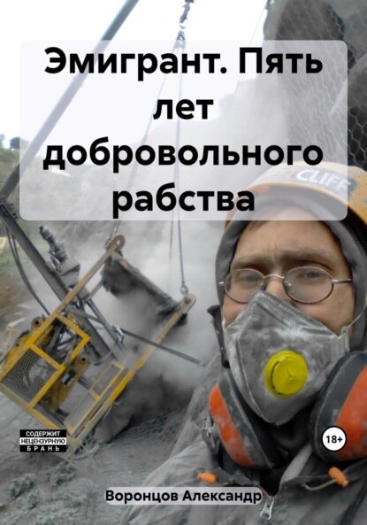 Эмигрант. Пять лет добровольного рабства [Цифровая книга]