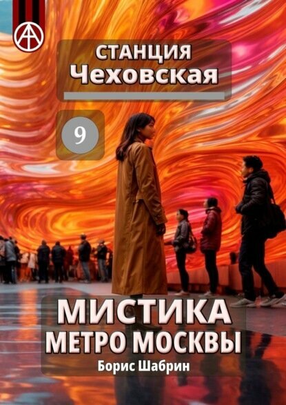 Станция Чеховская 9. Мистика метро Москвы [Цифровая книга]
