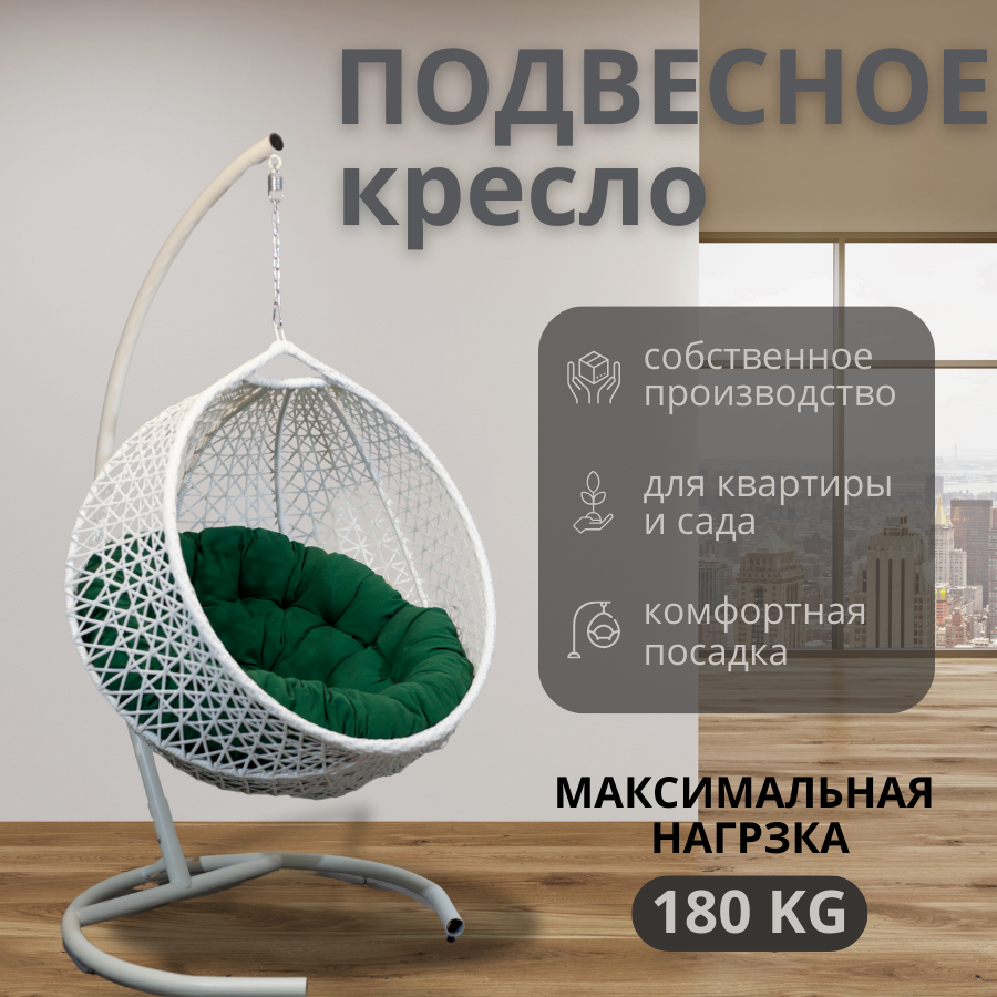 Подвесное кресло кокон, 110*78*100, снежка, белый, зеленая подушка