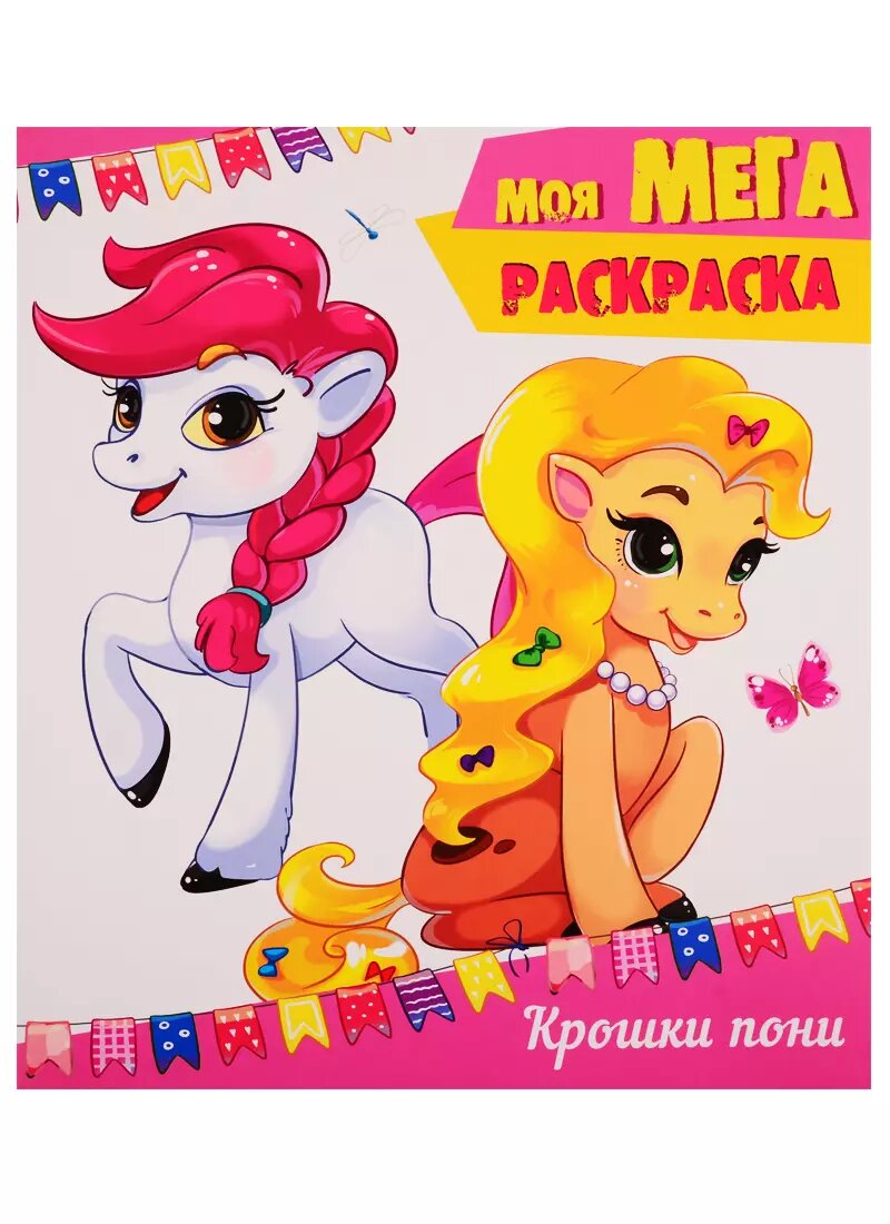 Крошки пони