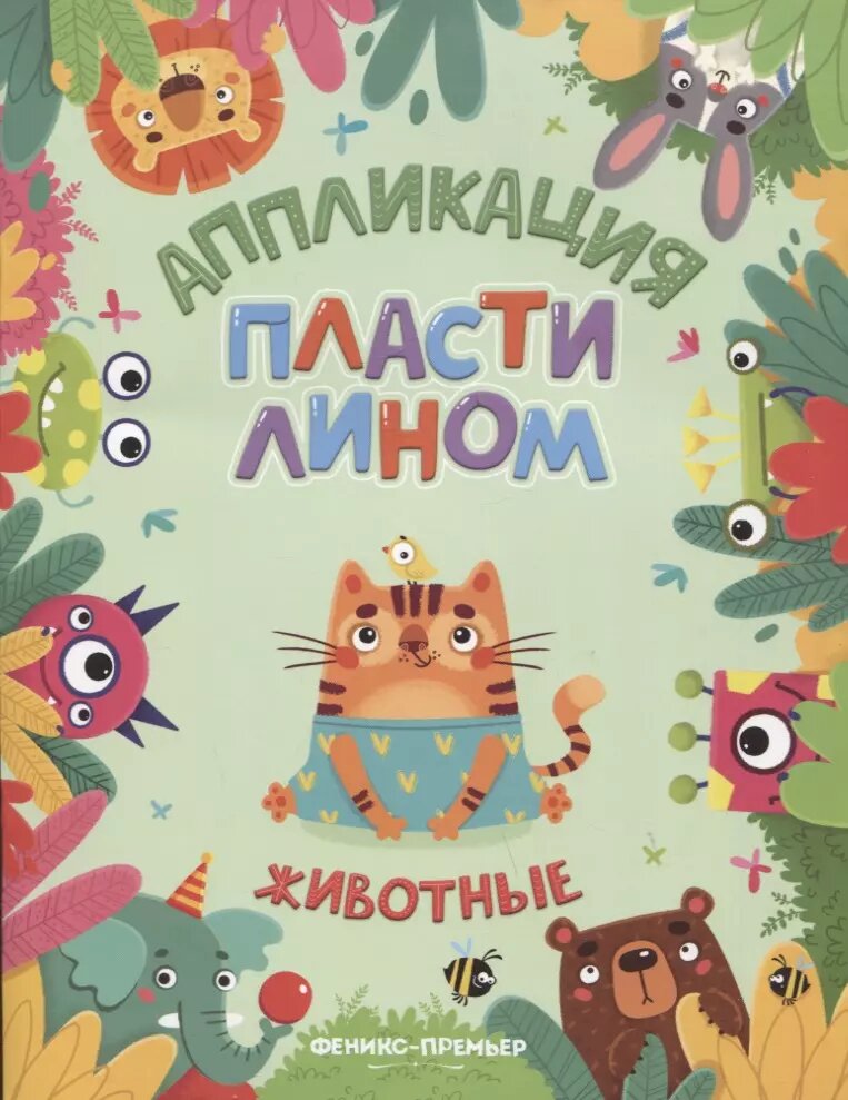 Животные . Аппликация пластилином