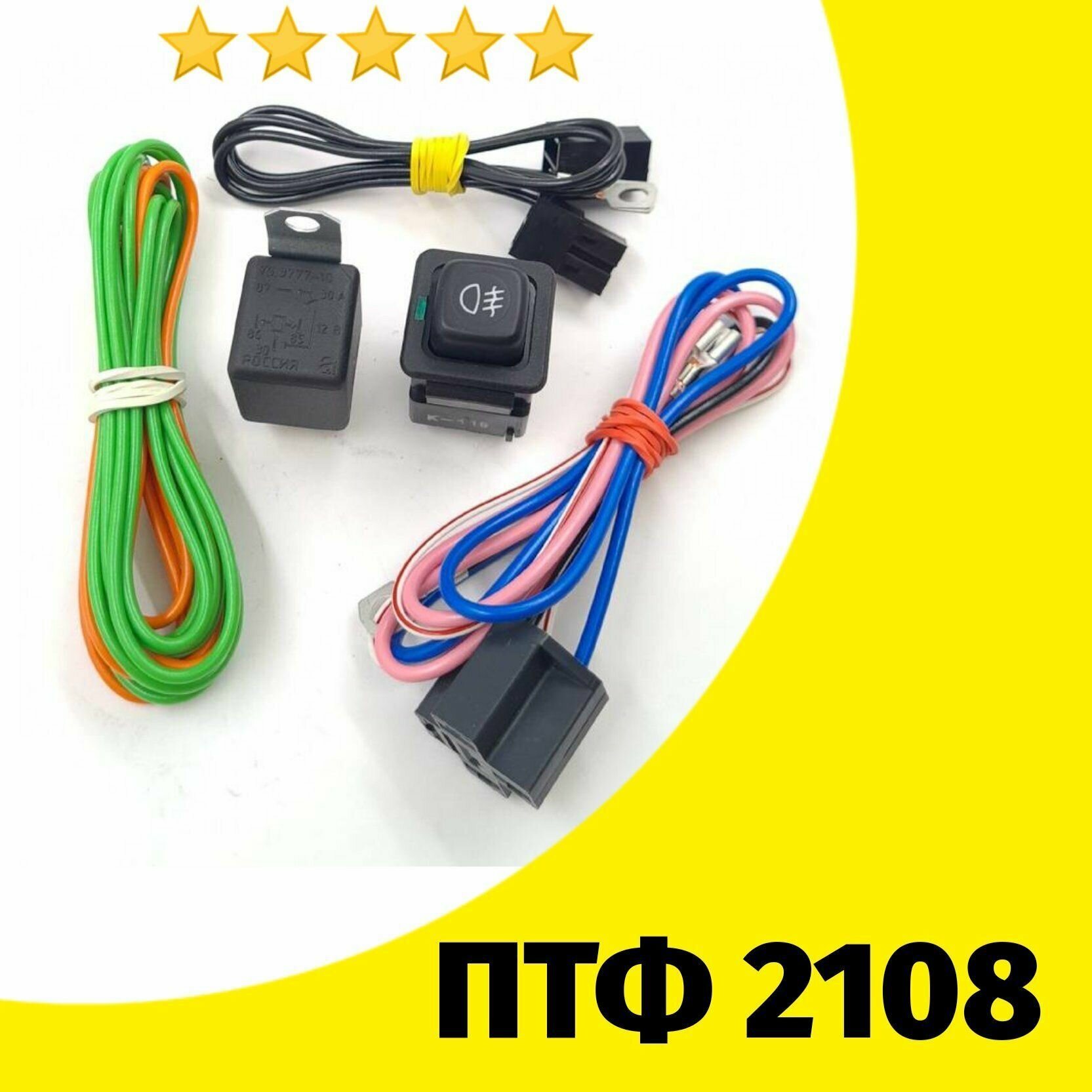 Набор монтажный подключения ПТФ противотуманных фар ВАЗ 2108, 2109, 21099