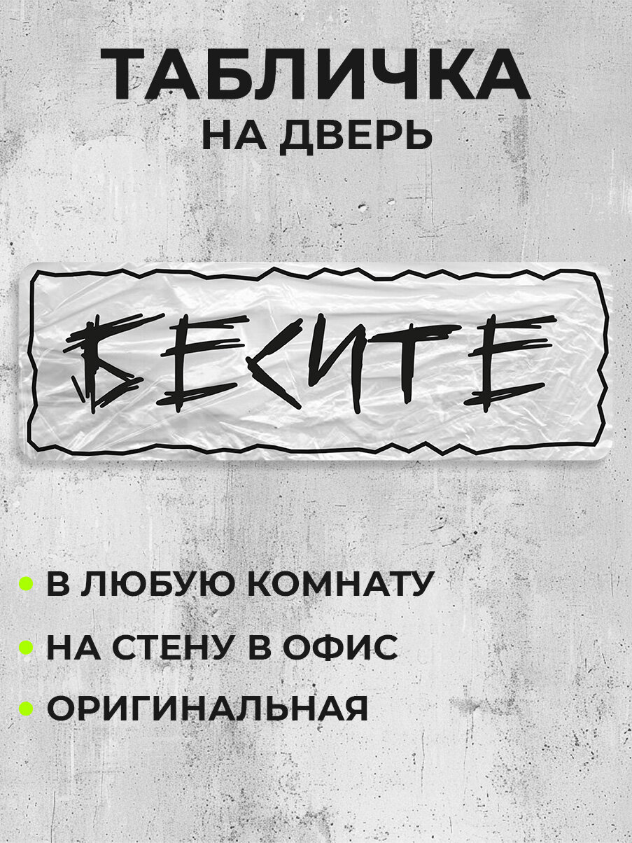 Табличка на дверь Бесите!