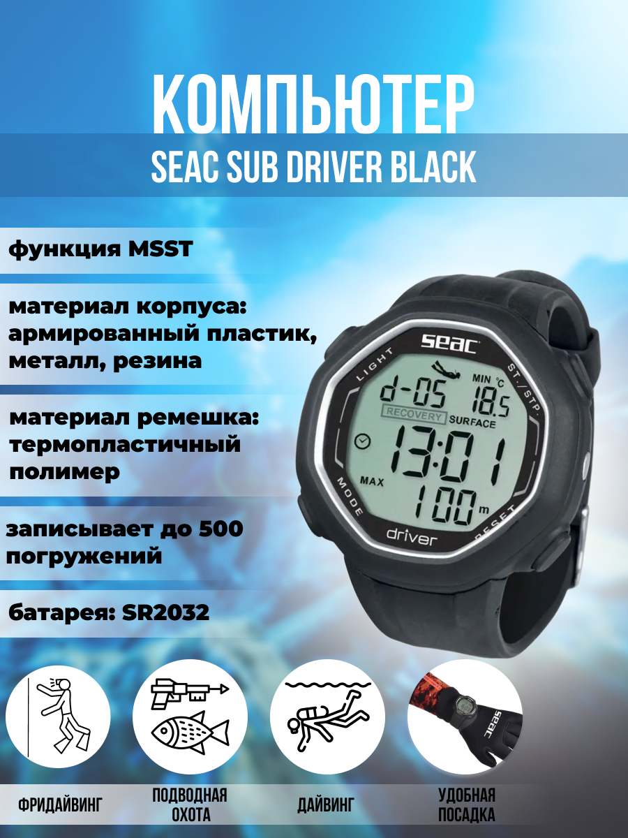 Компьютер для подводной охоты, фридайвинга и дайвинга SEAC SUB DRIVER, черный