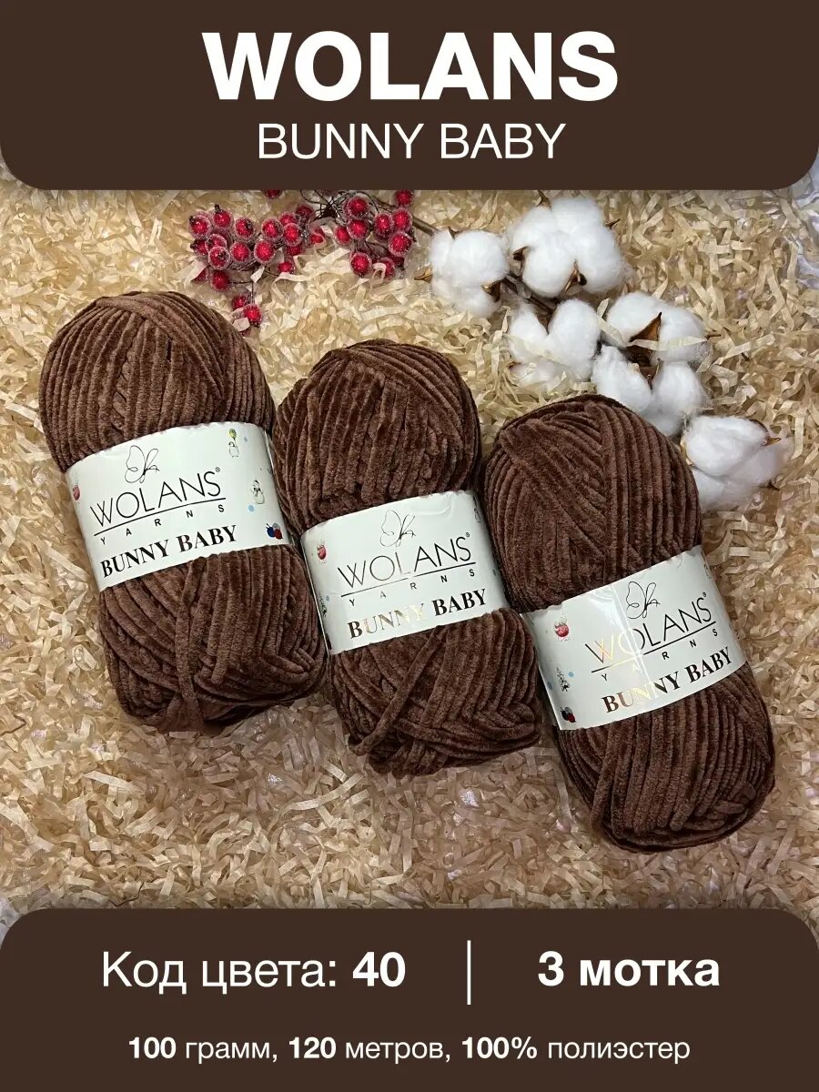 Пряжа Wolans bunny baby 40 шоколад | воланс 3шт