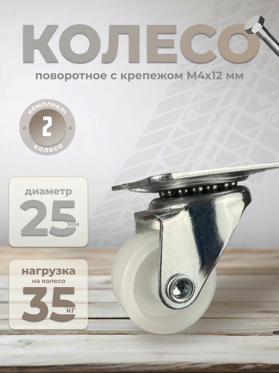 Колесо мебельное поворотное 25 мм с крепежом М4х12 мм BRANTE, комплект 2 шт, белый пластик, ролик для прикроватных тумбочек, журнальных столиков, тумб, шкафчиков, колесики для мебели