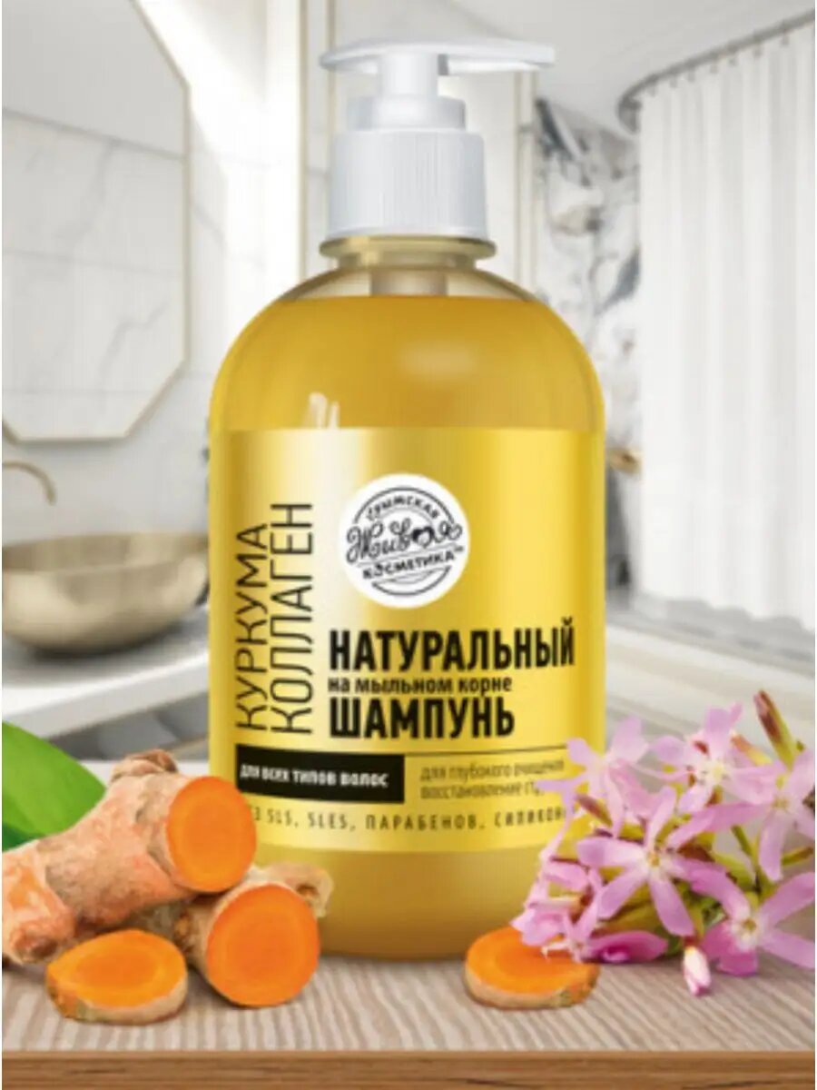 Шампунь на мыльном корне "Куркума/Коллаген"