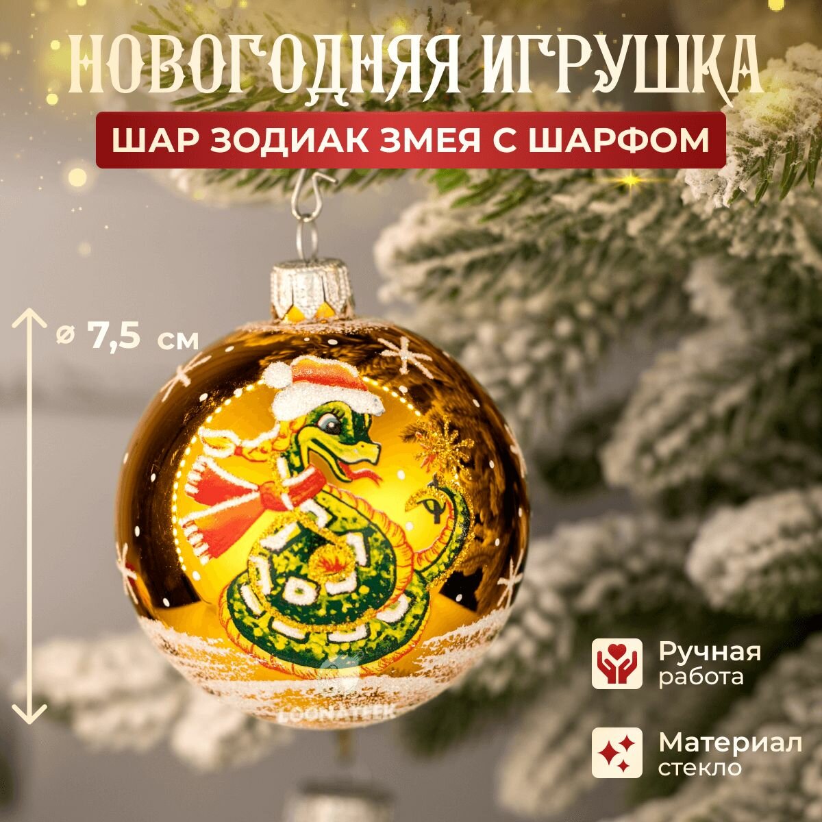 Елочная игрушка шар Зодиак Змея шарф, символ года