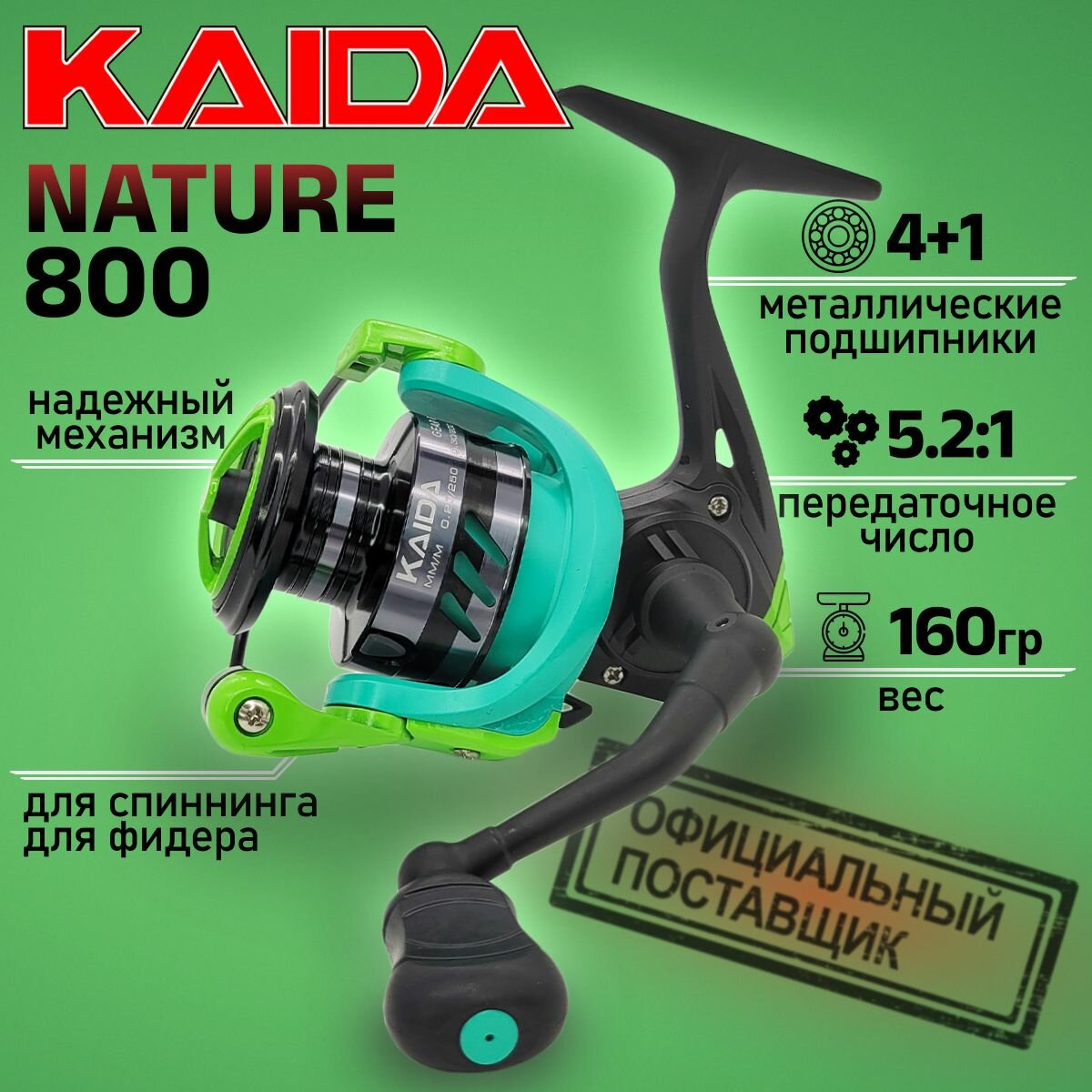Катушка рыболовная Kaida NATURE 800, с передним фрикционом