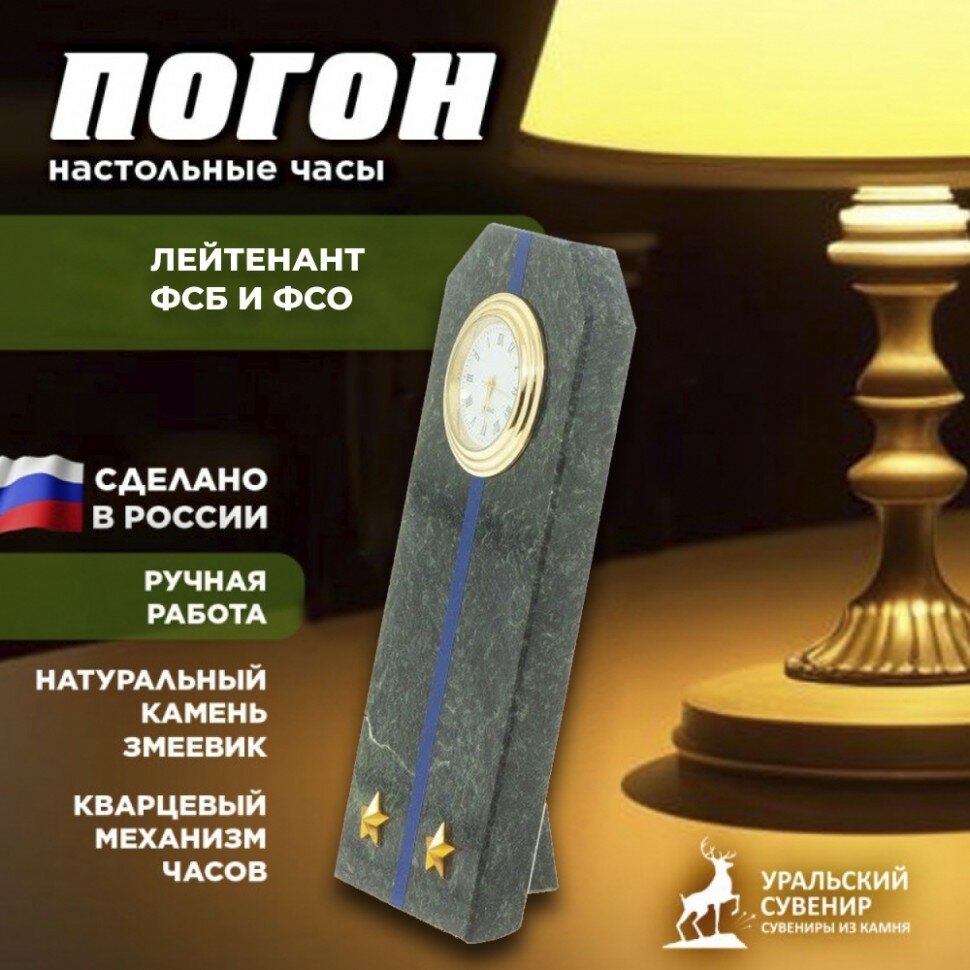 Настольные часы "Погон лейтенанта ФСБ и ФСО" из змеевика