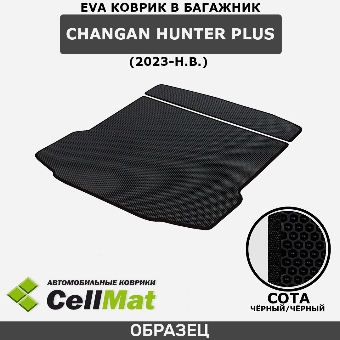 ЭВА ЕВА EVA коврик CellMat в багажник Changan Hunter Plus, Чанган Хантер Плюс, 2023-н. в.