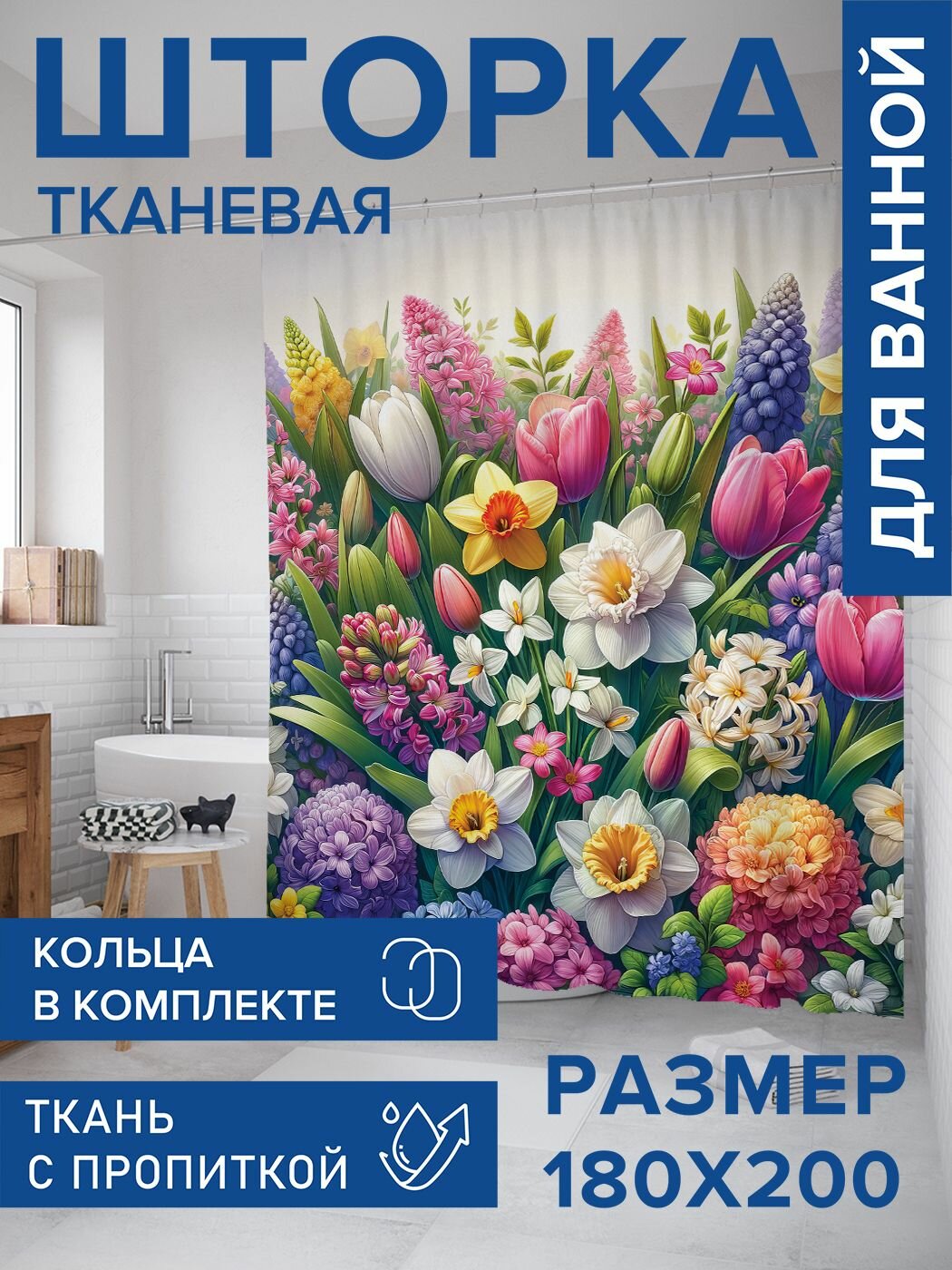 Штора для ванной тканевая 180х200 водоотталкивающая, занавеска в душевую "Поле весны", JoyArty