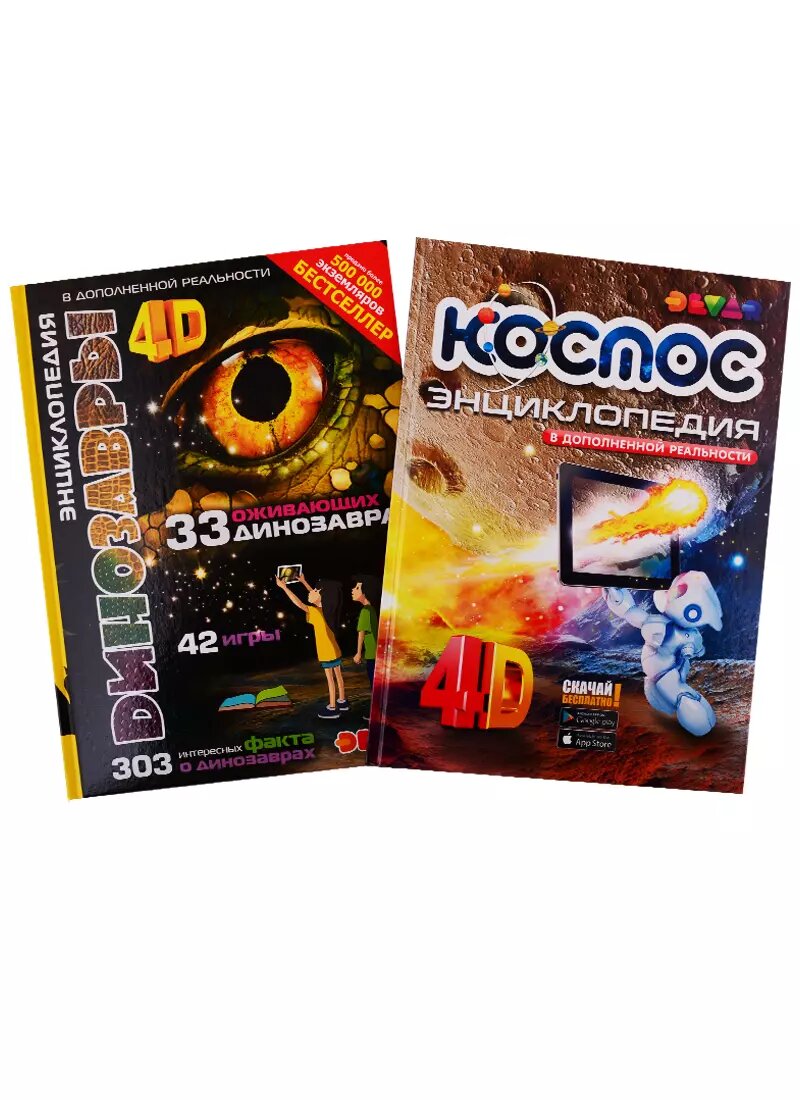 Динозавры. Космос. 4D Энциклопедии в дополненной реальности (комплект из 2 книг)(Кристина Антонова, Виталий Аверьянов)