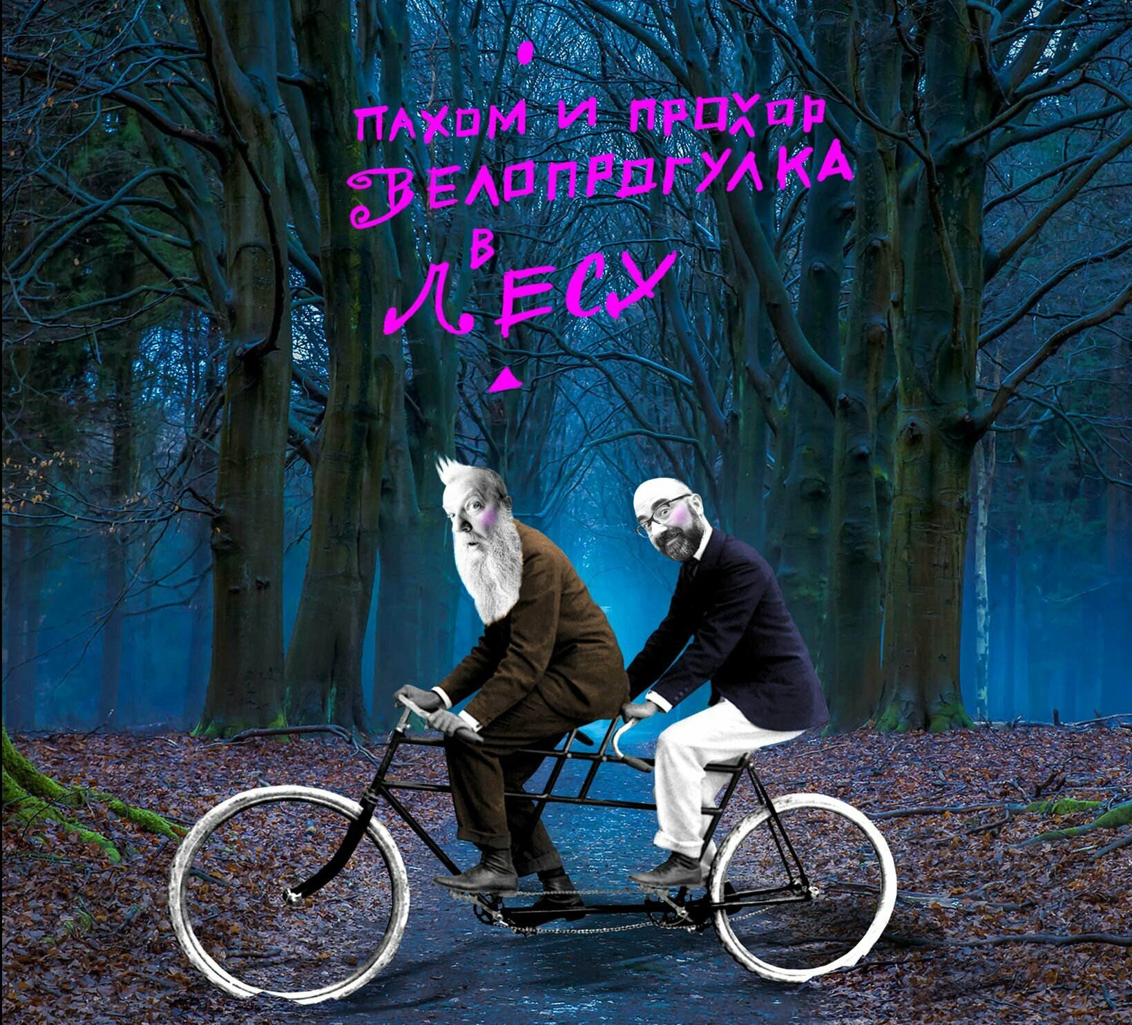 Пахом И прохор. Велопрогулка в лесу (CD Digi)