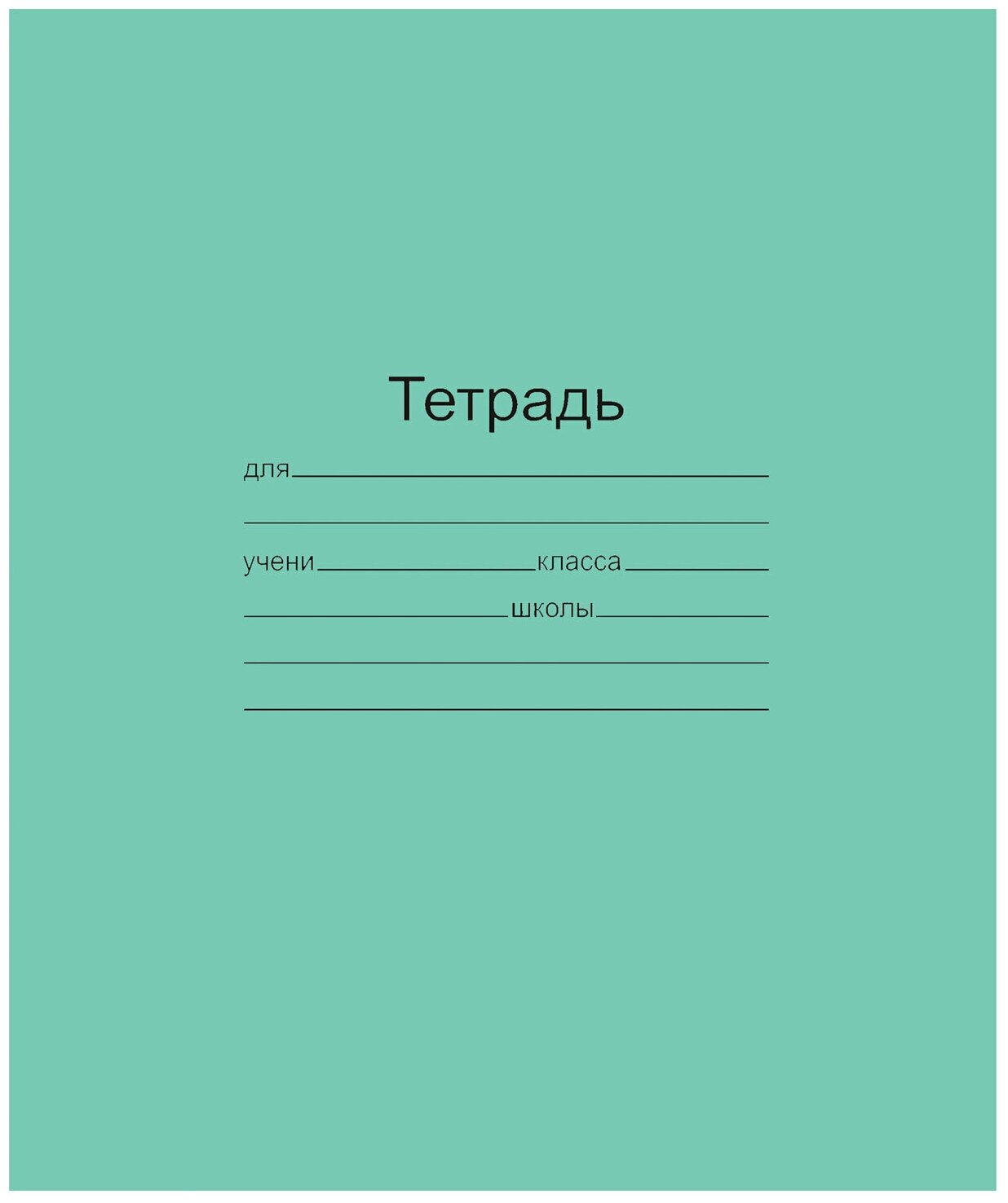 Маяк, Тетрадь зелёная обложка 12 л, частая косая линия с полями, офсет, "Маяк", Т5012Т2 4*, Россия