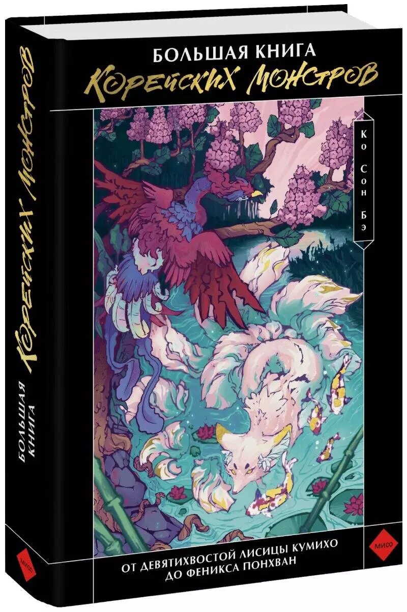 Большая книга корейских монстров. От девятихвостой лисицы Кумихо до феникса Понхван (Сон Бэ Ко)