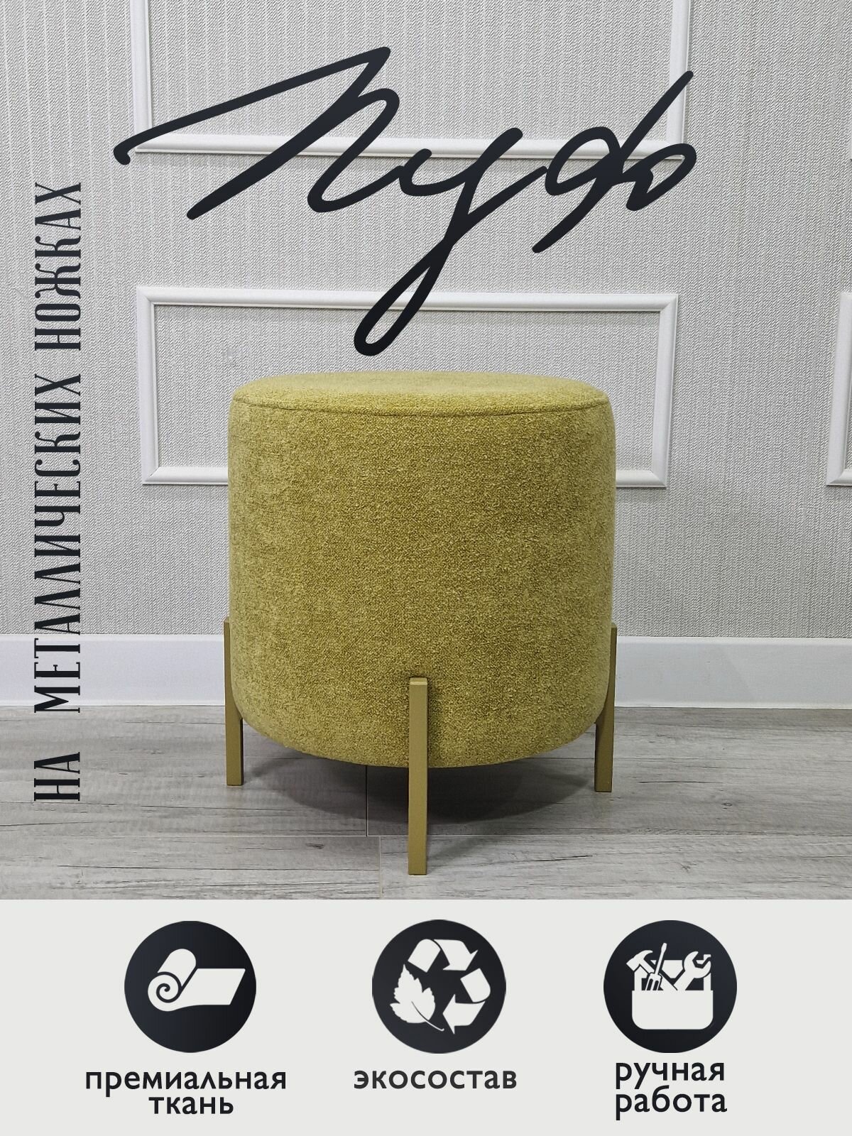 Пуф GENESIS HOME, NAPOLI Bukle, размер L (36*36*41) , круглый, шенилл-букле, на металлических ножках