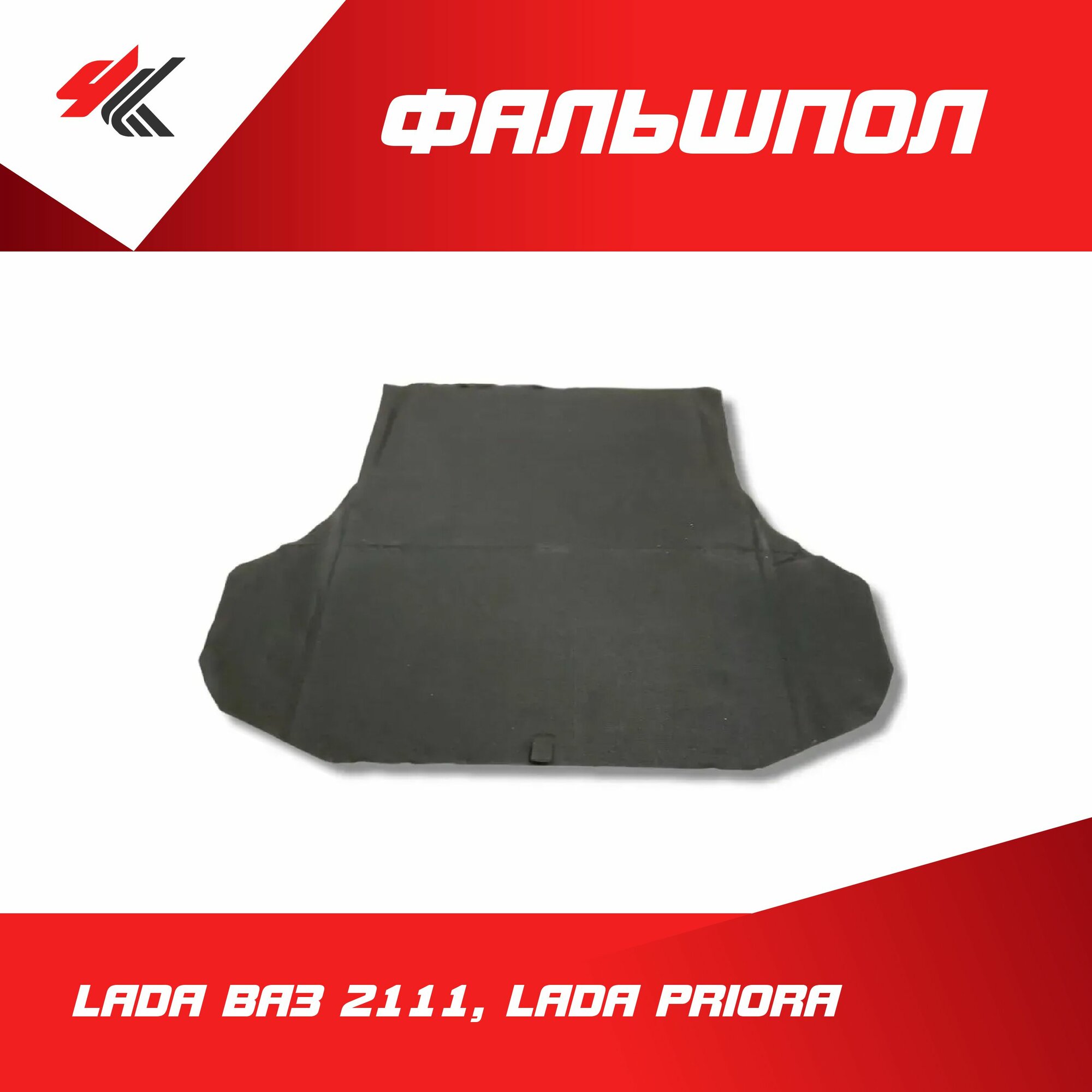Фальшпол (пол багажника) Лада Ваз-2111, Лада Приора Универсал / ArmAuto