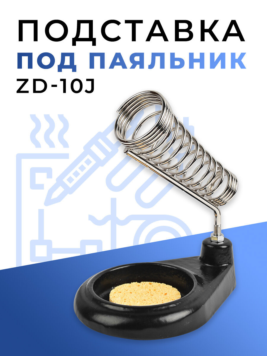 Подставка под паяльник, губка для очистки жала, спираль прямоугольное основание