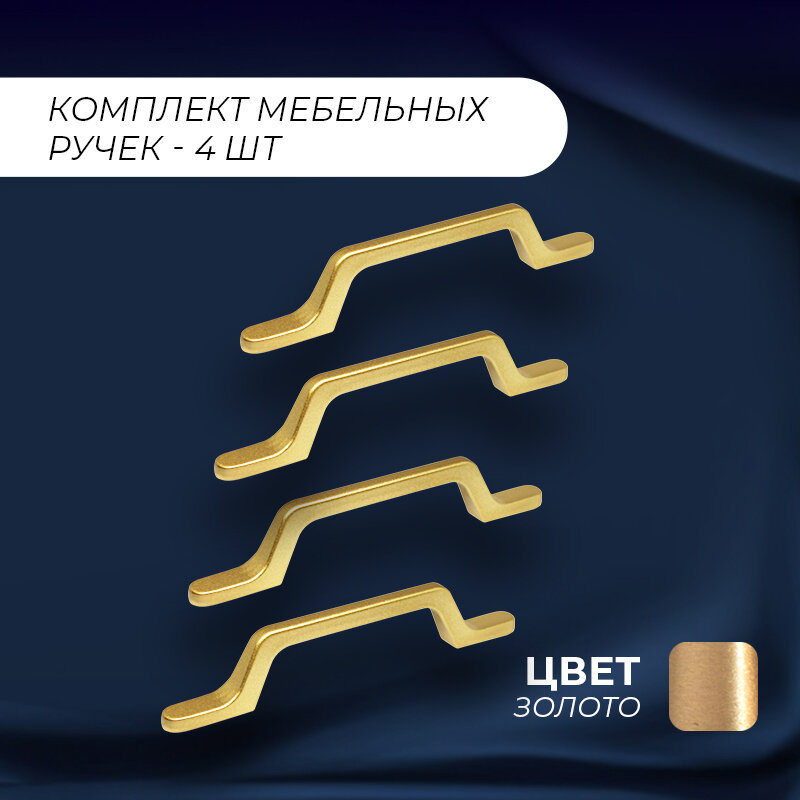Ручка-скоба мебельная "Ретро", 158 (96 мм), золото, комплект 4 шт.