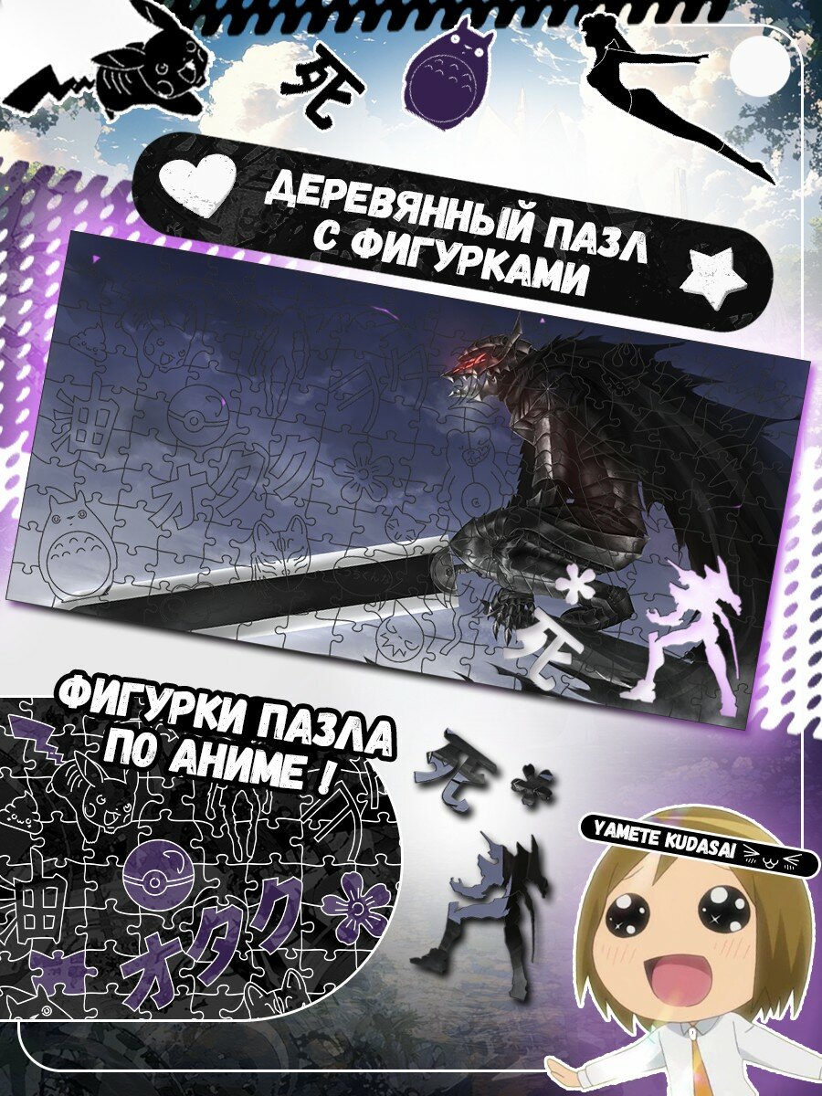 Пазл деревянный 46х23 см аниме Берсерк (Berserk, Гатс, Гриффит, меч) - 3557