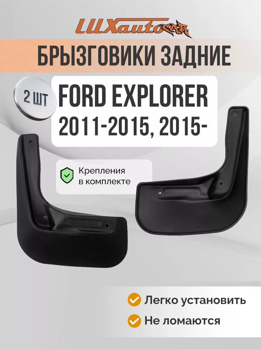 Брызговики задние FORD Explorer 2011-2015 2015- 2шт.