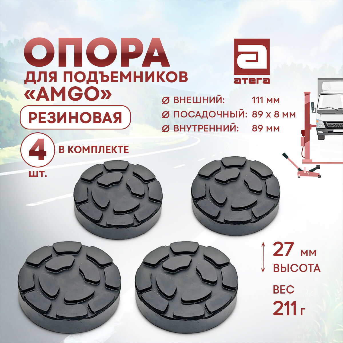 Опора для подъемников AMGO. Резиновая. Внешний 111 мм. Внутренний 89 мм. Комплект 4 штуки