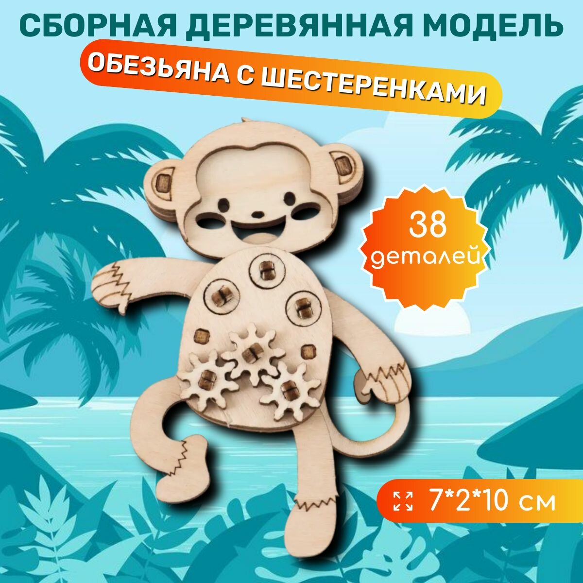 Конструктор деревянный "Обезьяна" с шестеренками, сборная модель из дерева, Чудо-дерево