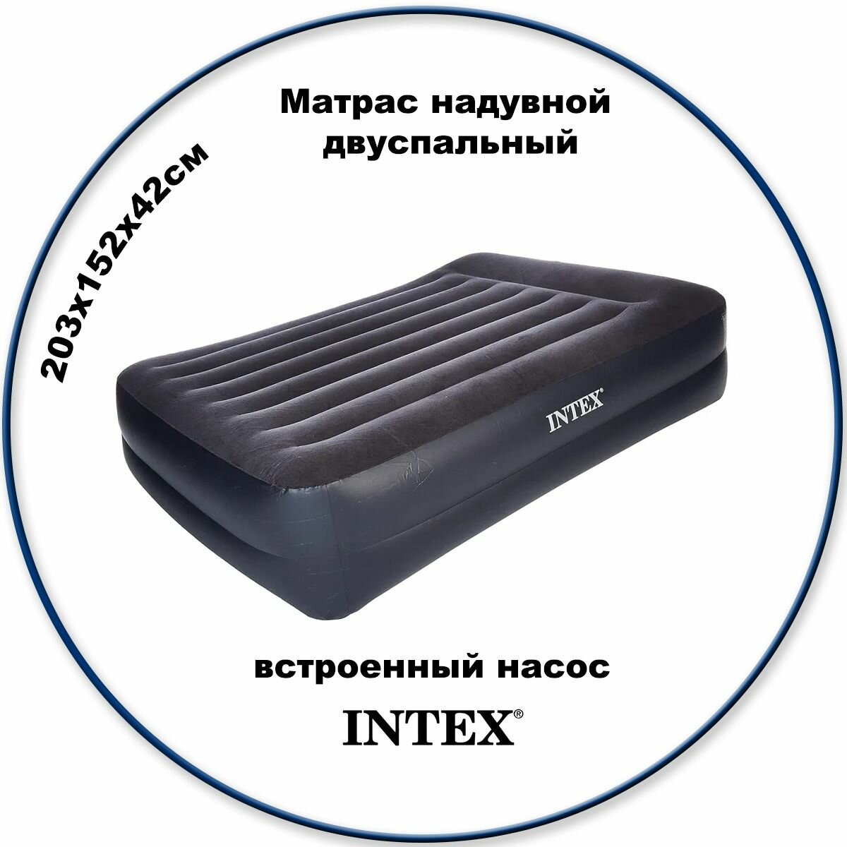 Надувная кровать двуспальная с насосом Intex 64124