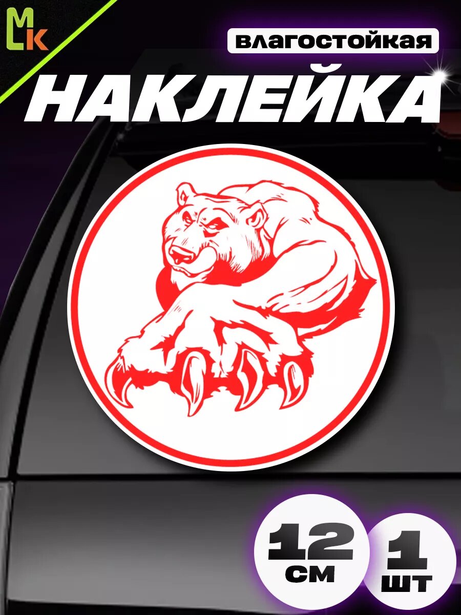 Наклейка MkAuto на машину виниловая "Медведь", самоклеющая пленка