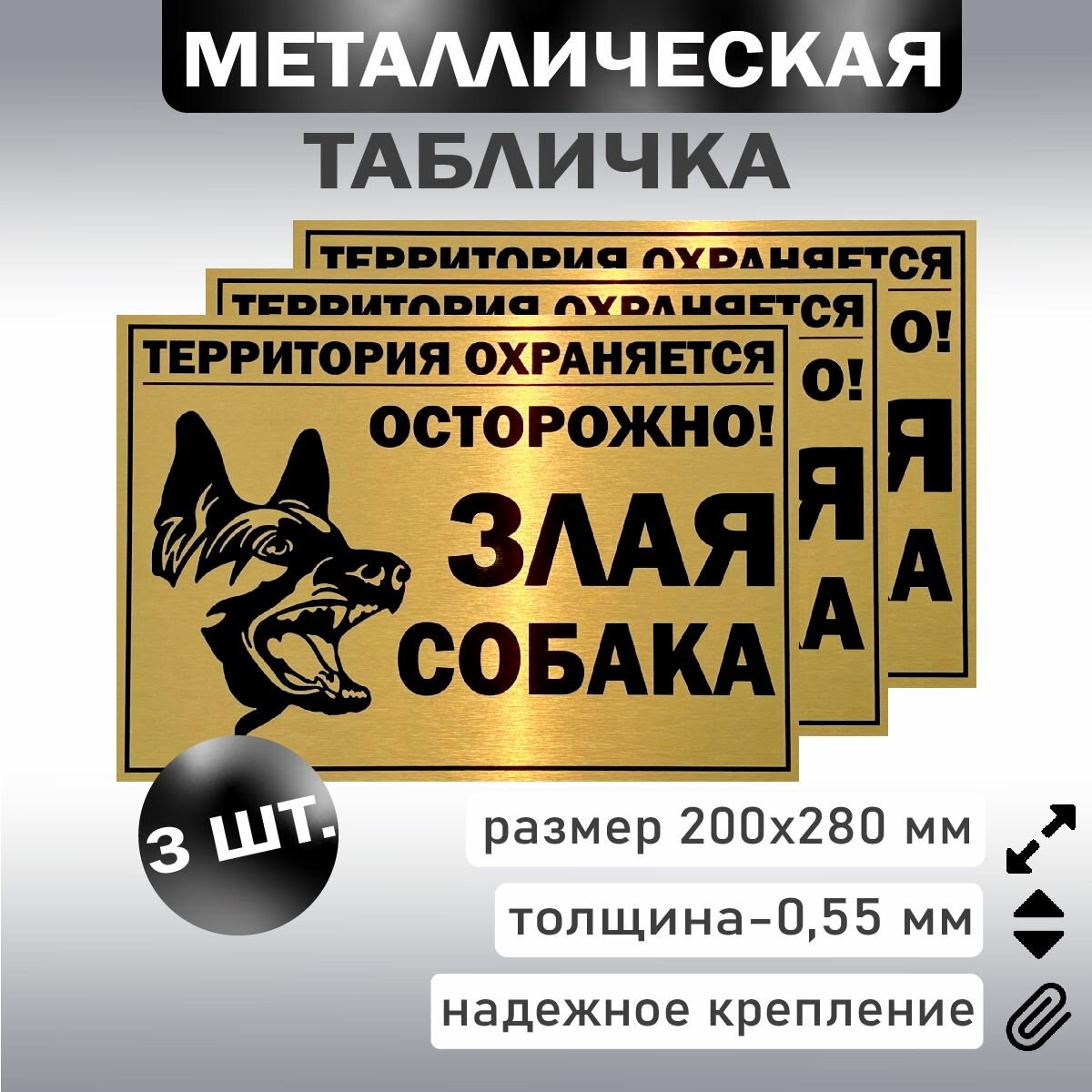 Таблички Осторожно злая собака 3шт. металлические