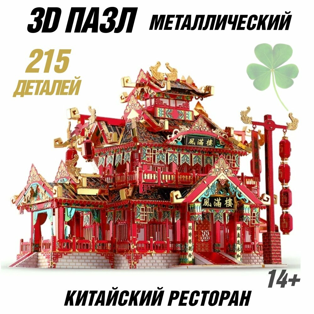 Металлический 3D пазл "Китайский ресторан" CleverTech, 215 элементов