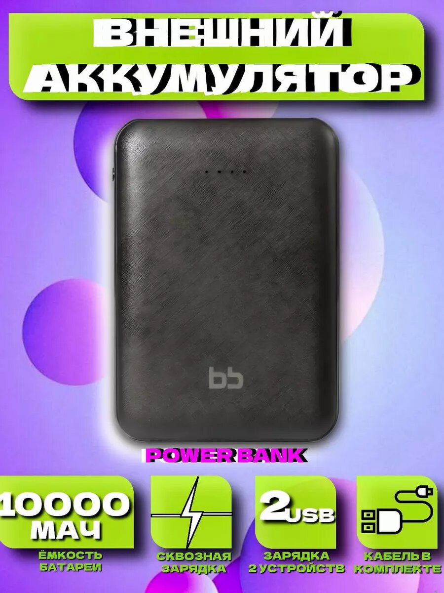 Внешний аккумулятор BB 0306BB-010-001 10000 мАч, черный, 2 USB, 2.1 А, Power Bank, Li-pol