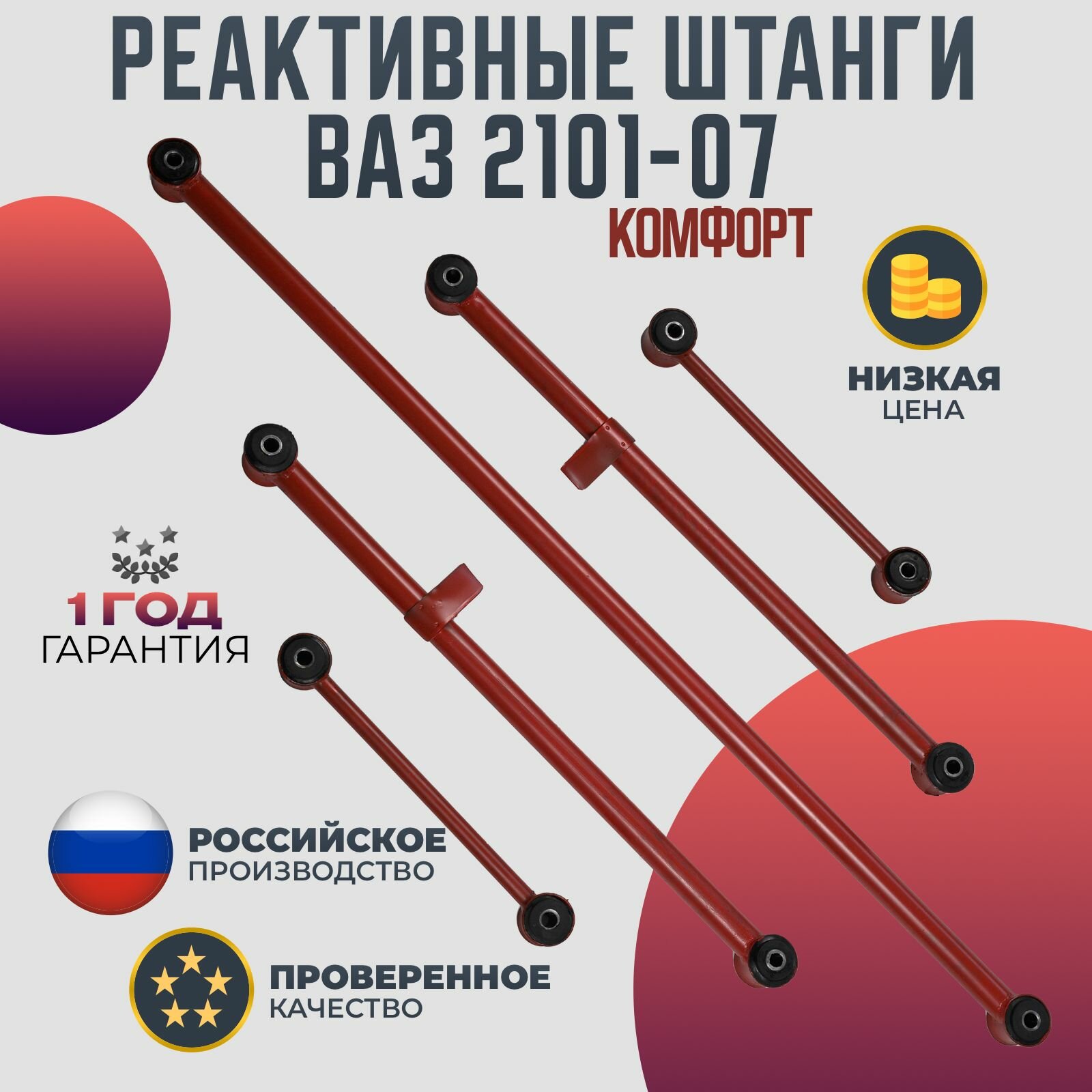 Реактивные тяги штанги комплект для ВАЗ 2101-07 в сборе комфорт красные
