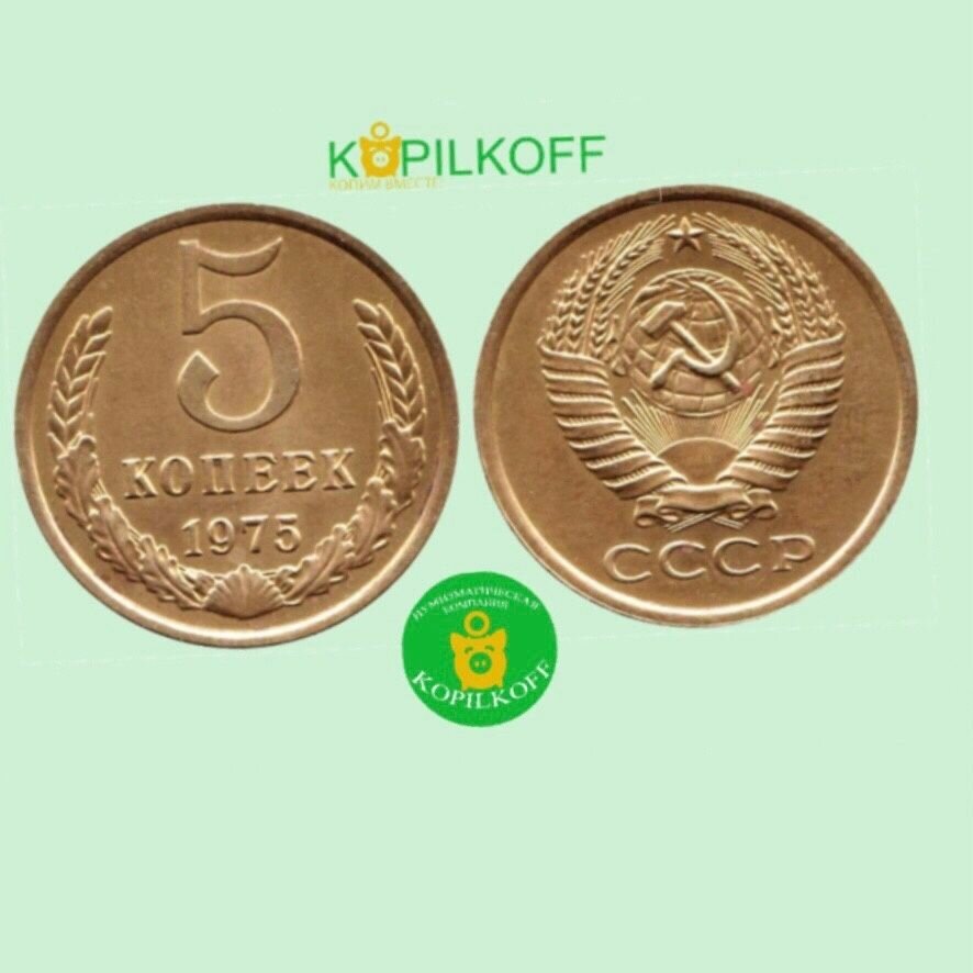 Монета 5 копеек 1975 гв./Регулярного выпуска СССР/из оборота