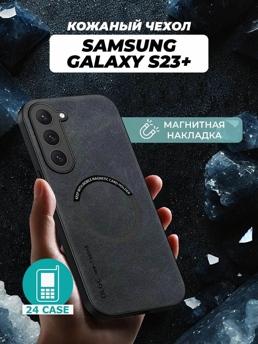 Чехол на Samsung Galaxy S23 Plus / S23+ MagSafe (Самсунг s23 plus, Самсунг галакси с 23 плюс, с23+) защитная кожаная накладка с магнитом (черный)