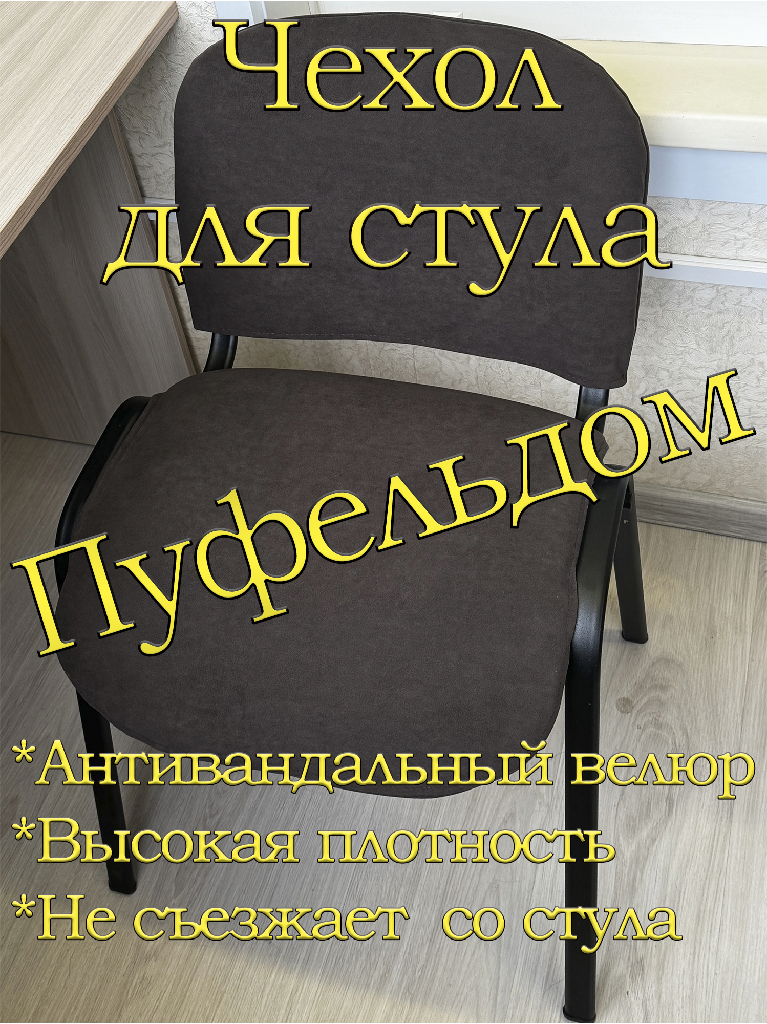 Чехол на стул офисный ISO изо Размер 1 (шоколадный)