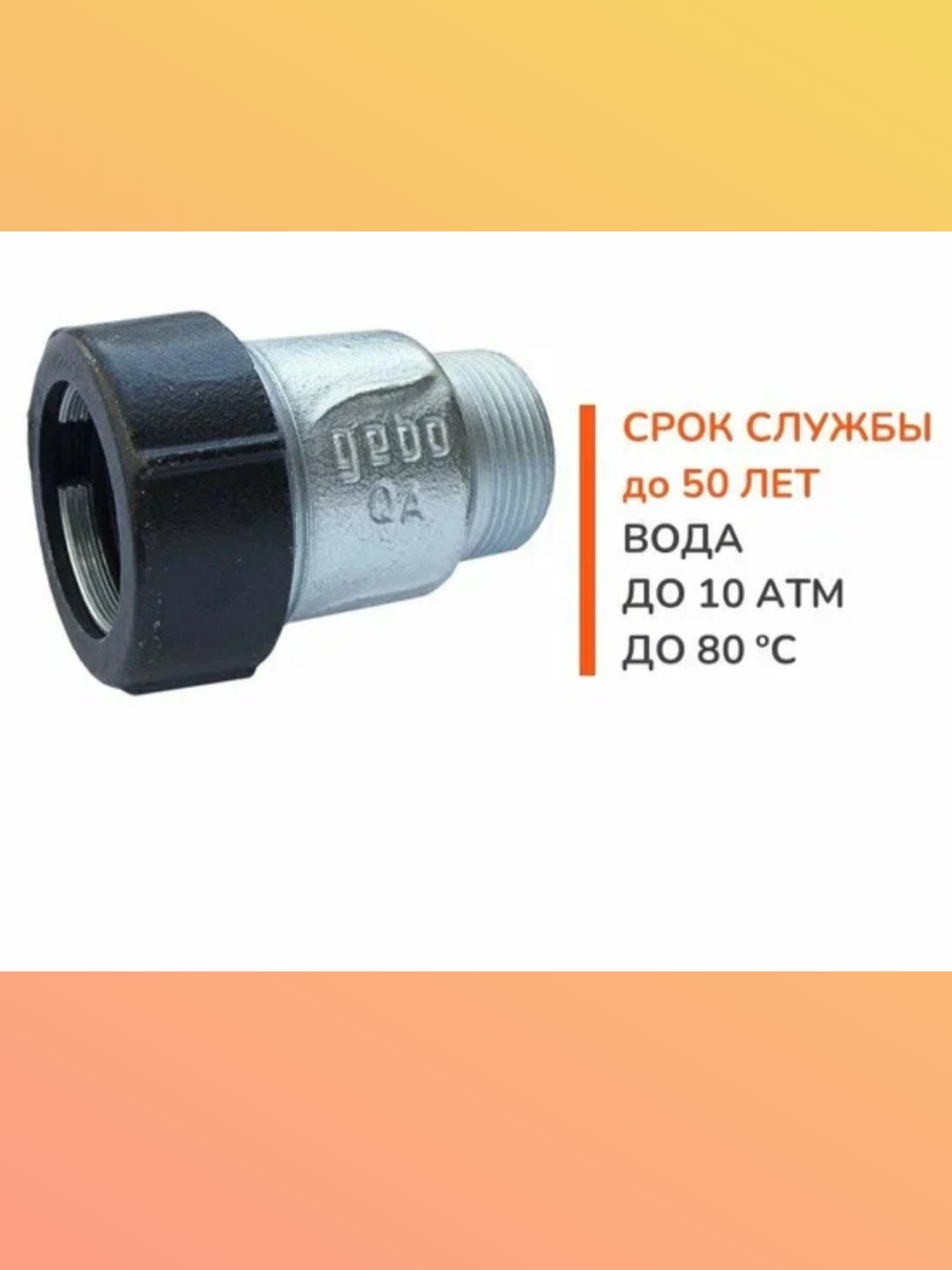 Муфта соединительная Gebo 3/4" наружная резьба, от - 25 °C до 80 °C, 1 шт